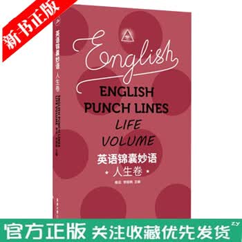 英语锦囊妙语 人生卷 青闰 东华大学出版社 英语名言名句 英语美文 英语散文短句 零基础英语自学书籍