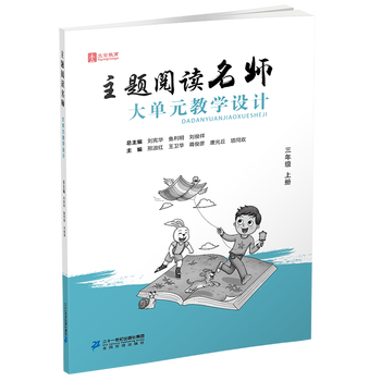 主题阅读名师大单元教学设计三年级上册书籍语文理解训练课外书理论指导教师备课大单元