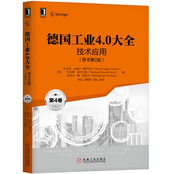 德国工业4.0大全(第4卷技术应用原书第2版)