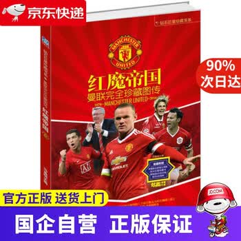 【新华书店官方网店】红魔帝国 曼联完全珍藏图传 冯逸明 世界知识出版社 9787501250790