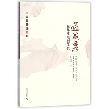 匠成秀(镇平玉雕新生代)/镇平玉文化丛书