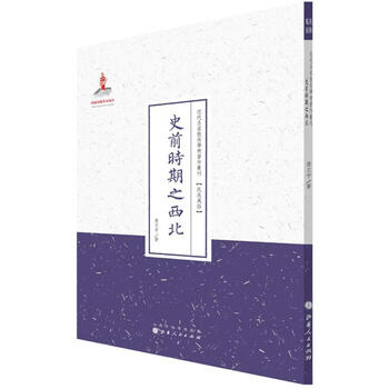 史前时期之西北