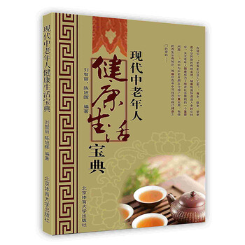  现代中老年人健康生活宝典 北京体育大学出版社
