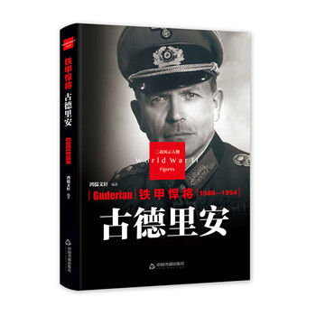 二战风云人物·铁甲悍将：古德里安 中国书籍出版社