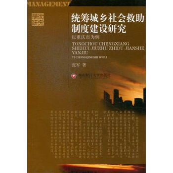 统筹城乡社会救助制度建设研究 张军 社会科学 9787550409125