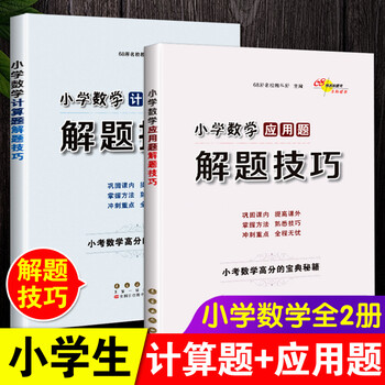 2021年小学数学应用题计算题解题技巧全套2本小学生1-2-3-4-5-6年级一二三四五六年级小升初 应用题+计算题