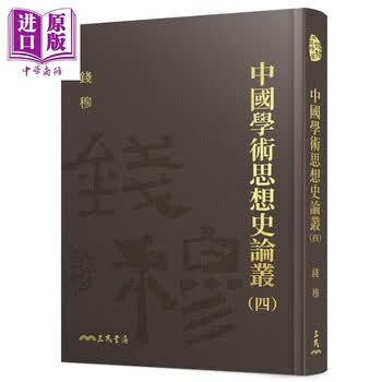 中国学术思想史论丛四 精装 港台原版 钱穆 三民书局