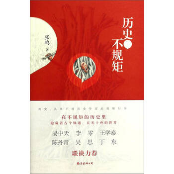 历史，不规矩 张鸣
