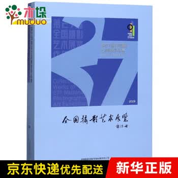 第27届全国摄影艺术展览作品集(2019)