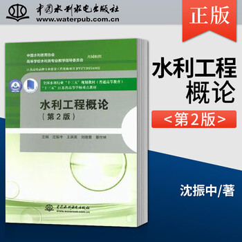  水利工程概论 第2版 沈振中 中国水利水电出版社 9787517067887