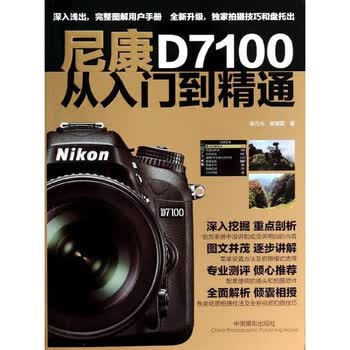 尼康D7100从入门到精通 