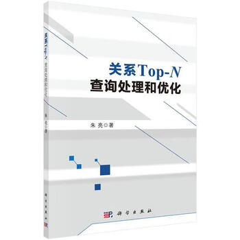 关系Top-N查询处理和优化 朱亮 计算机与互联网 9787030588999