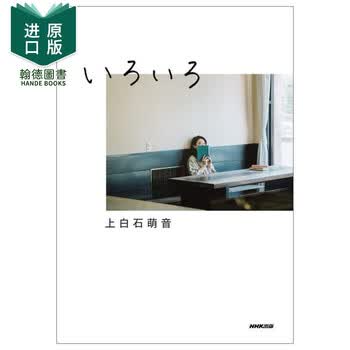 いろいろ(通常カバ—版)，上白石萌音随笔写真集 日文原版图书籍 进口正版 ＮＨＫ出版 摄影写真散文 偶像明星艺人演员 日本原装