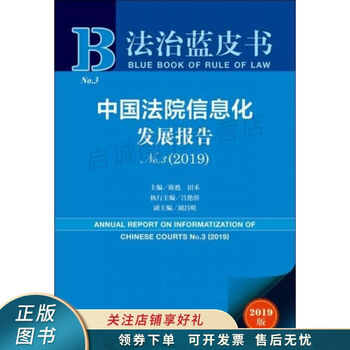 中国法院信息化发展报告 【上新】