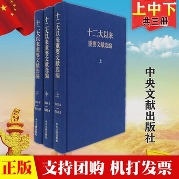 十二大以来重要文献选编（上中下 精装版）中央文献出版社