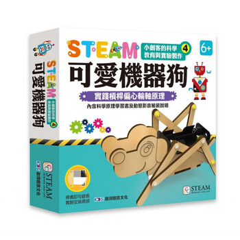 台版 小创客的科学教育与实验製作4 可爱机器狗 益智动脑简单易懂手作DIY手工手作