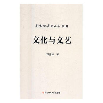 文化与文艺 邓乔彬 社会科学 9787567601437