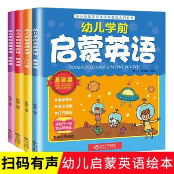 幼儿英语启蒙教材书全4册有声绘本幼小衔接幼儿学前英语零基础入门自学英文字母3 6岁早教启蒙认知英文儿
