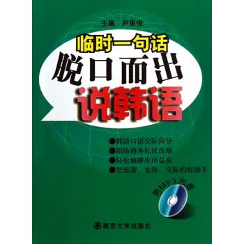 脱口而出说韩语(附光盘)/临时一句话