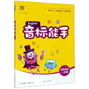 音标能手