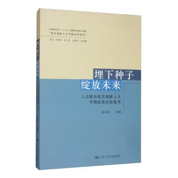 正版 埋下种子绽放未来9787300278704