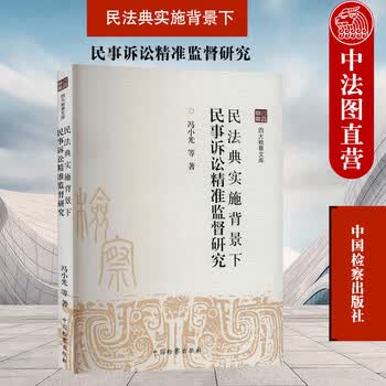 正版 2022新书 民法典实施背景下民事诉讼精准监督研究 冯小光 四大检察文库 中国检察出版社 9787510224577