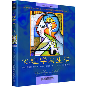 心理学与生活(第16版，中文版)【正版图书】