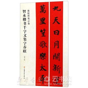 智永楷书千字文集字春联/春联挥毫
