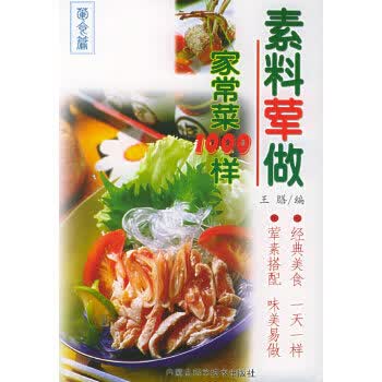 素料荤做家常菜1000样 王膳 内蒙古科学技术出版社
