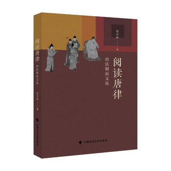 阅读唐律:由法制而文化张中秋中国政法大学出版社有限责任公司9787576402964 法律书籍