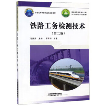 铁路工务检测技术(第二版) 普通高等学校铁道工程专业新编系列教材 9787113244880