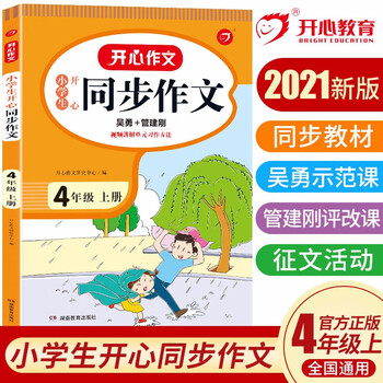 【自选年级】2022新版 开心同步作文二三四五六年级上下册人教部编版黄冈小状元同步作文部编人教版作文辅导书 四年级上册同步作文