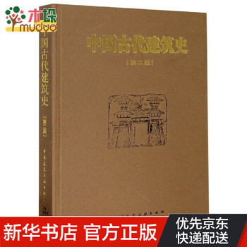 中国古代建筑史(精)