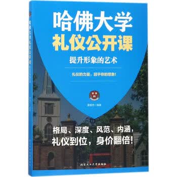 哈佛大学礼仪公开课