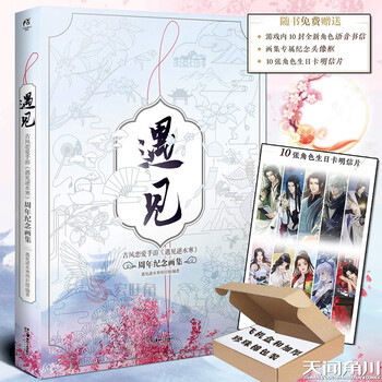 正版 遇见 古风恋爱手游《遇见逆水寒》周年纪念画集 游戏艺术设定集动漫画册 天闻角川