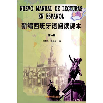 新编西班牙语阅读课本 岑楚兰,蔡绍龙 编【正版书】