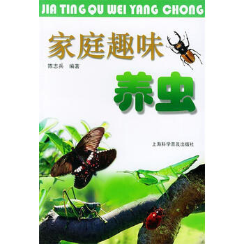 家庭趣味养虫【正版图书，放心下单】