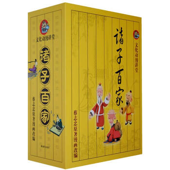 诸子百家 蔡志忠 编【正版书】