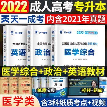 天一2022年成人高考专升本医学类考试用书 医学综合政治英语教材 全国成人高考专科起点升本科教材