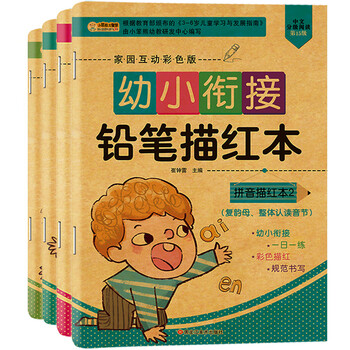 小笨熊 新版描红本 一日一练 全4册 学前准备铅笔描红：拼音描红1、2+10以内加减法描红+20以内加减法(中国环境标志产品 绿色印刷)