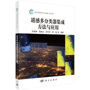 遥感多分类器集成方法与应用/科学出版社