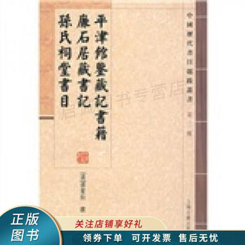 平津馆鉴藏记书籍廉石居藏书记孙氏祠堂书目：中国历代书目题跋丛书第3辑 孙星衍