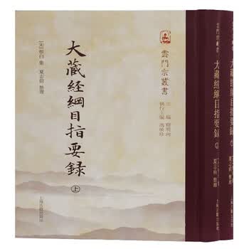 大藏经纲目指要录(上下)(精)/云门宗丛书