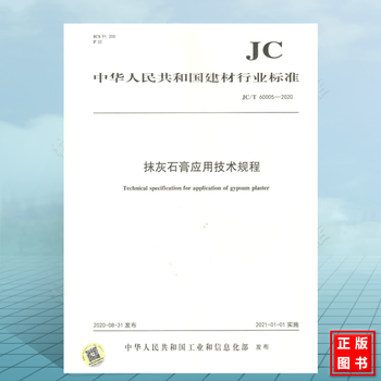 JC/T 60005-2020抹灰石膏应用技术规程