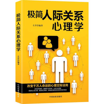 极简人际关系心理学 左岸 中国商业出版社 心理学