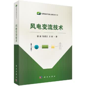 风电变流技术科学出版直发/科学出版社
