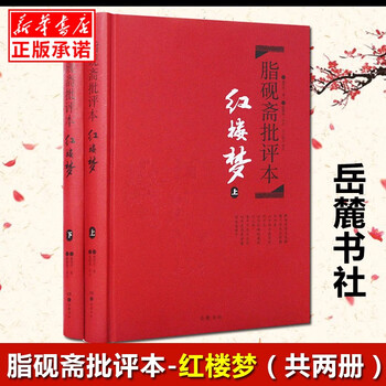脂砚斋批评本红楼梦(上下)(精)