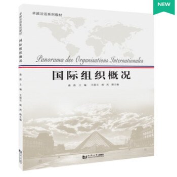 国际组织概况-卓越法语系列教材