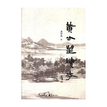 黄公望续考 浦仲诚 国学/古籍 9787555412489