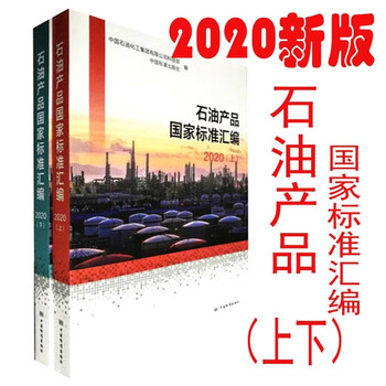 2020版 石油产品国家标准汇编 （上下册）2020年7月出版 石油汇编 9787506696814